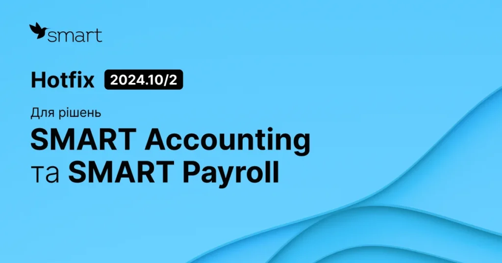 Hotfix 2024.10/2 для рішень SMART Accounting та SMART Payroll